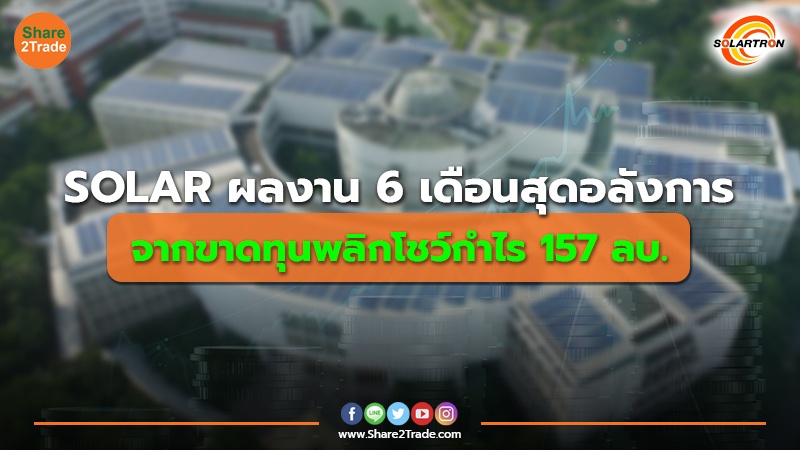 SOLAR ผลงาน 6 เดือนสุดอลังการ จากขาดทุนพลิกโชว์กำไร 157 ลบ. | Share2Trade